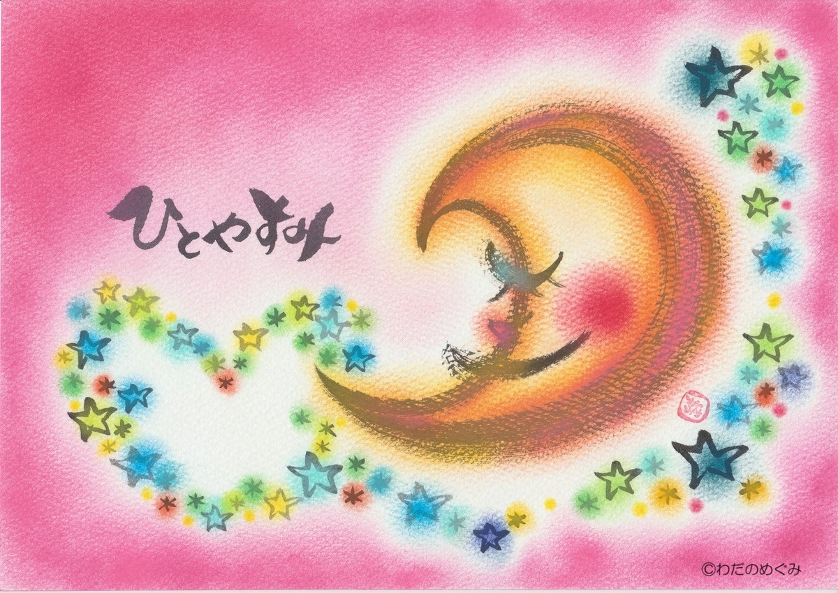 【ネット＆アトリエ限定】ポストカード | わだのめぐみArtShop Komorebi