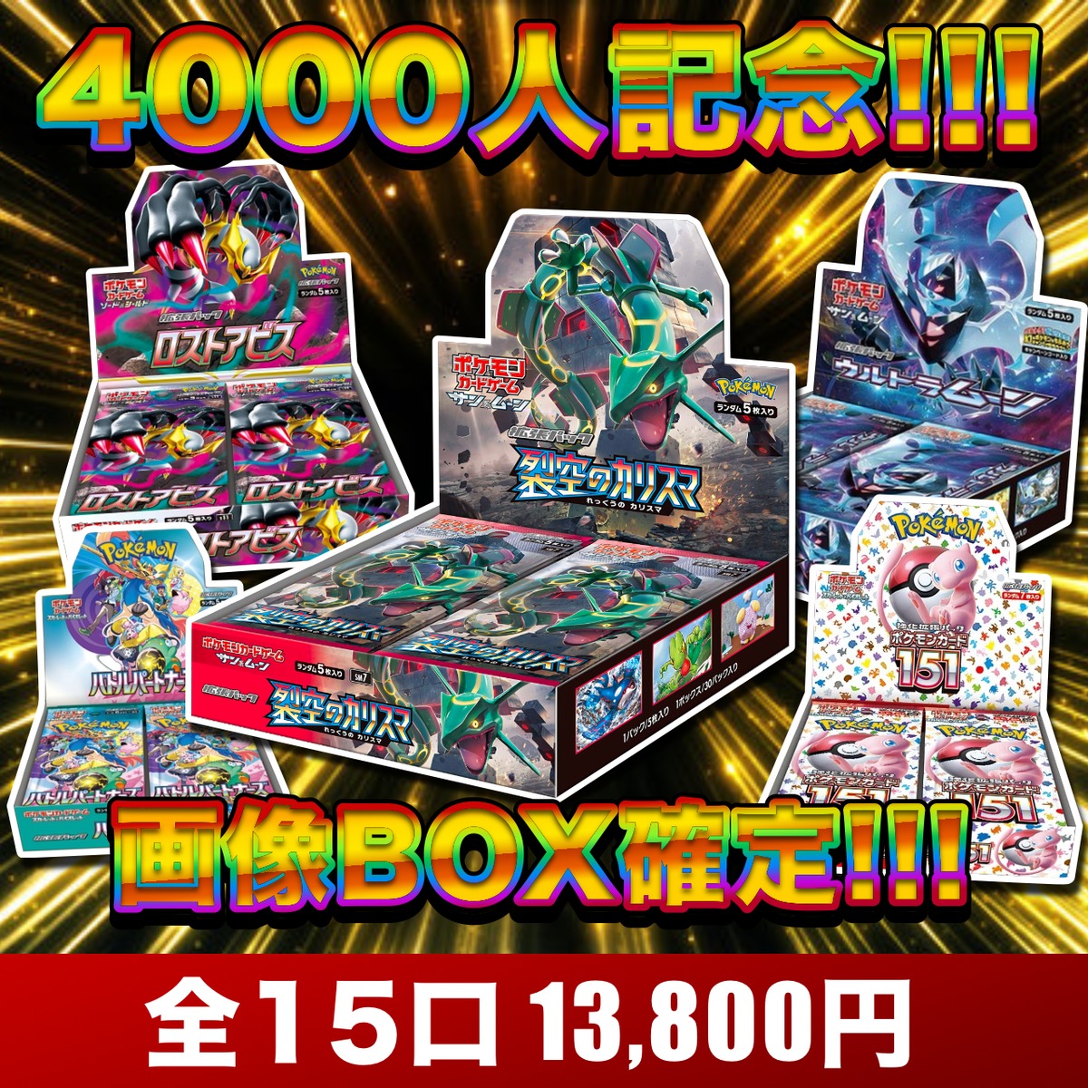 4000人記念!!!激熱画像BOX確定パック【オリパ】【ポケカ】 | ₋オリパ専門店₋ オリCHU