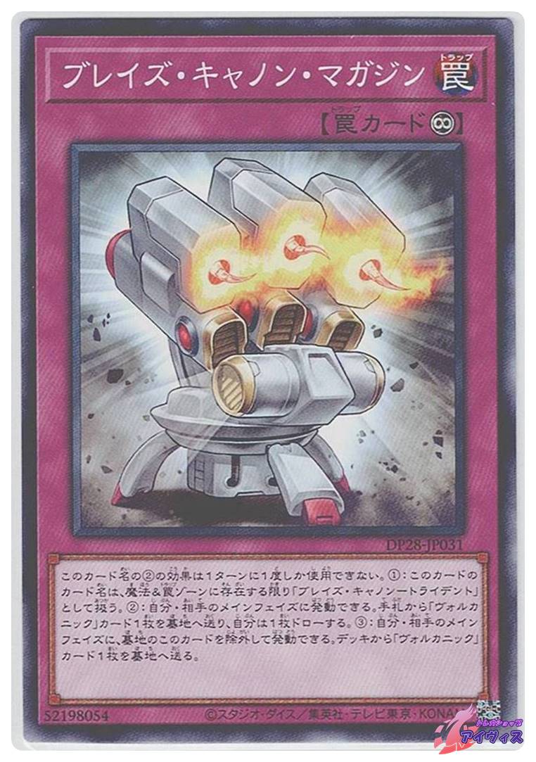 ブレイズ・キャノン・マガジン [ノーマル] [ランクA] [DP28-JP031] [遊戯王] | トレカショップアイヴィス【遊戯王シングル販売】