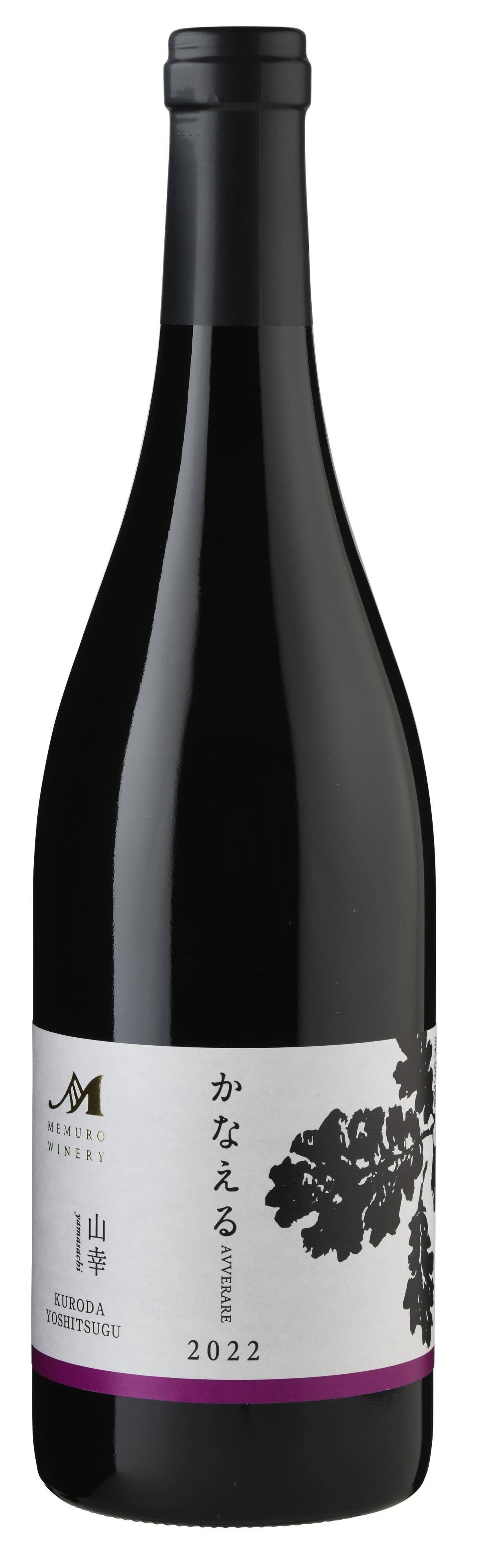 かなえる 山幸【KURODA YOSHITSUGU】vin2022 | Memuro Winery ONLINE SHOP