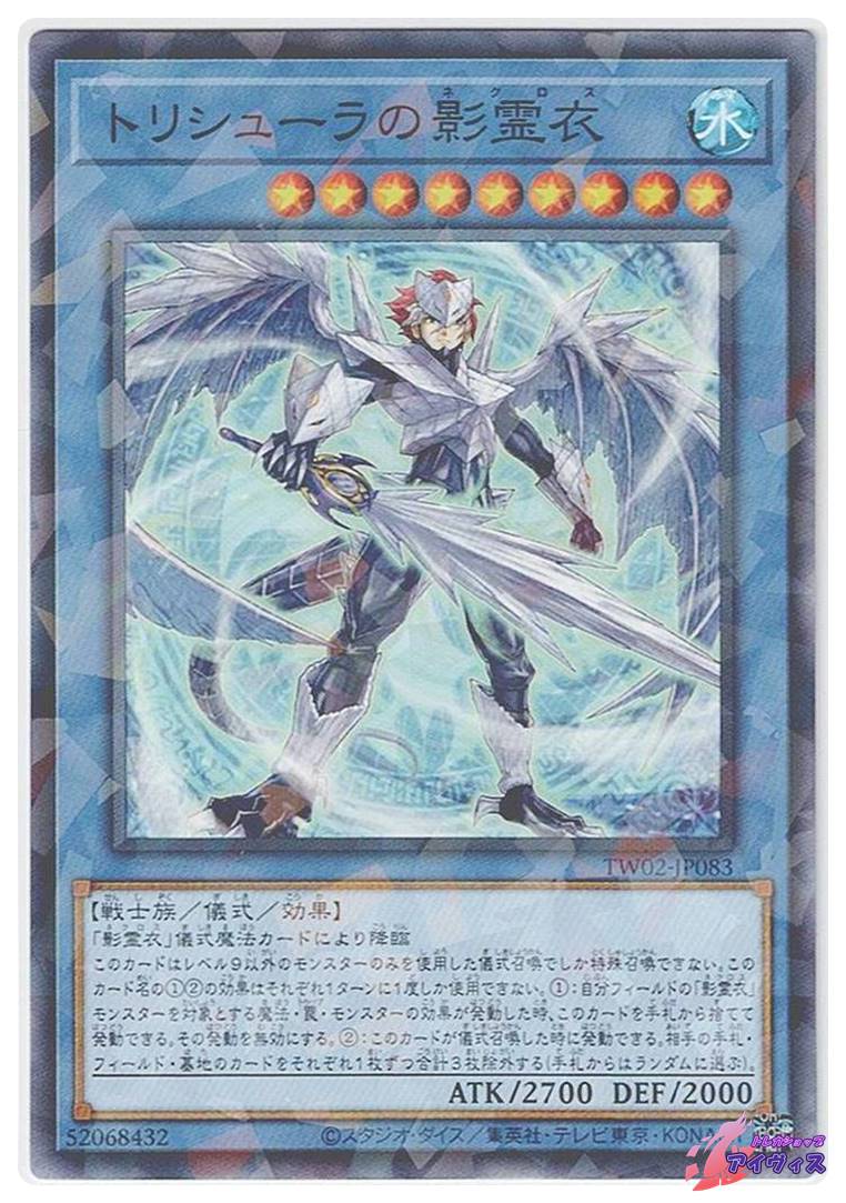トリシューラの影霊衣 [ノーパラ] [ランクA] [TW02-JP083] [遊戯王] | トレカショップアイヴィス【遊戯王シングル販売】