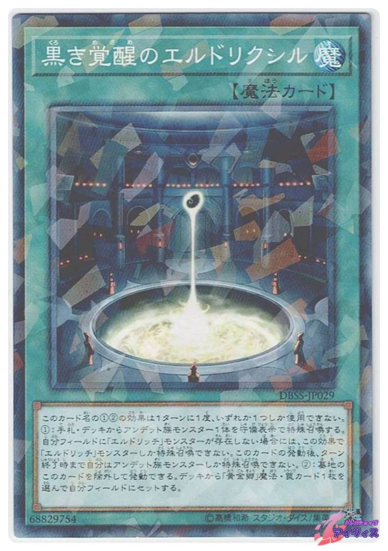 黒き覚醒のエルドリクシル [ノーパラ] [ランクB] [DBSS-JP029] [遊戯王] | トレカショップアイヴィス【遊戯王シングル販売】