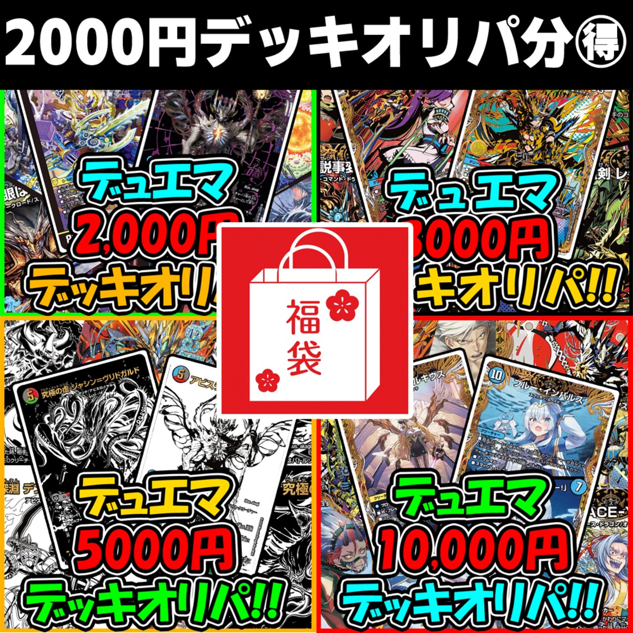 福袋デッキオリパ【爆アド】デッキオリパテイスティングセット☆デュエルマスターズ【4デッキ1セット】 | デュエマのオリパ屋さん