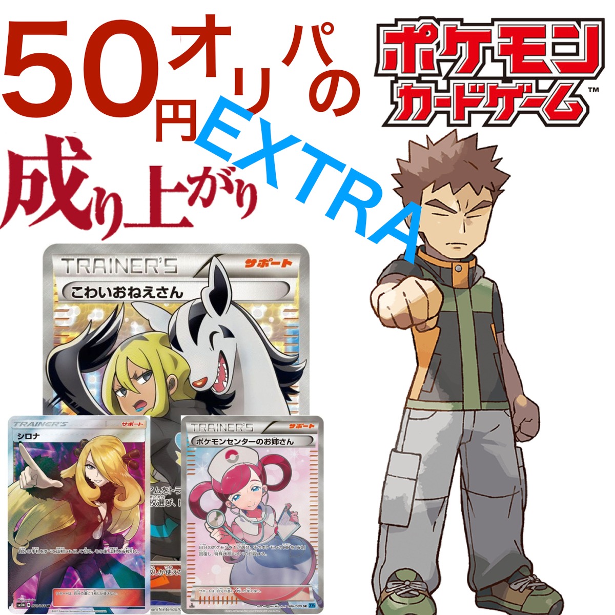 【ポケカ】50円オリパの成り上がり EXTRA ver. | オリパ専門店「D＆D」