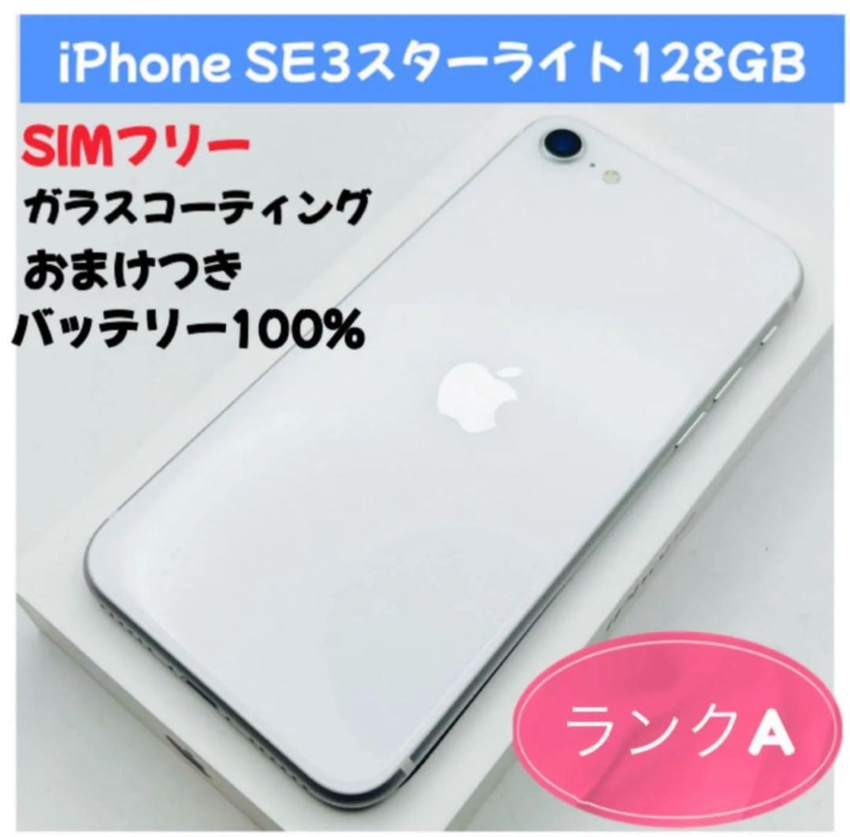 iPhone SE3 128GB SIMフリー | 358雑貨屋ももちゃん