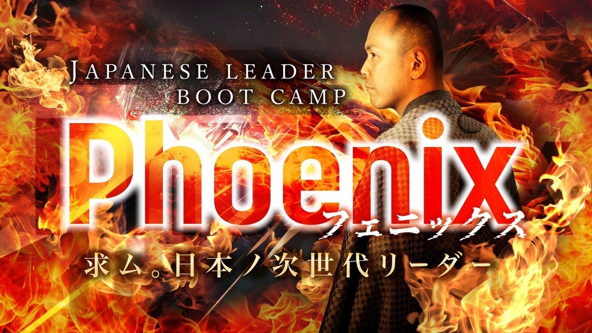 JAPANESE LEADER BOOT CAMP 《Phoenix》学生参加費 | 未来創聖株式会社 津田紘彰