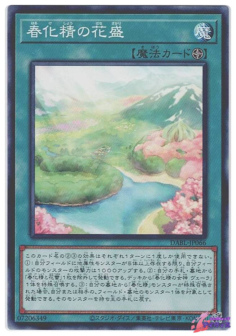 春化精の花盛 [ノーマル] [ランクA] [DABL-JP066] [遊戯王] | トレカショップアイヴィス【遊戯王シングル販売】