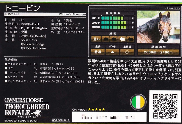 トニービン「凱旋門賞馬の貫録」OHSP-H004 | カードショップ うるま屋