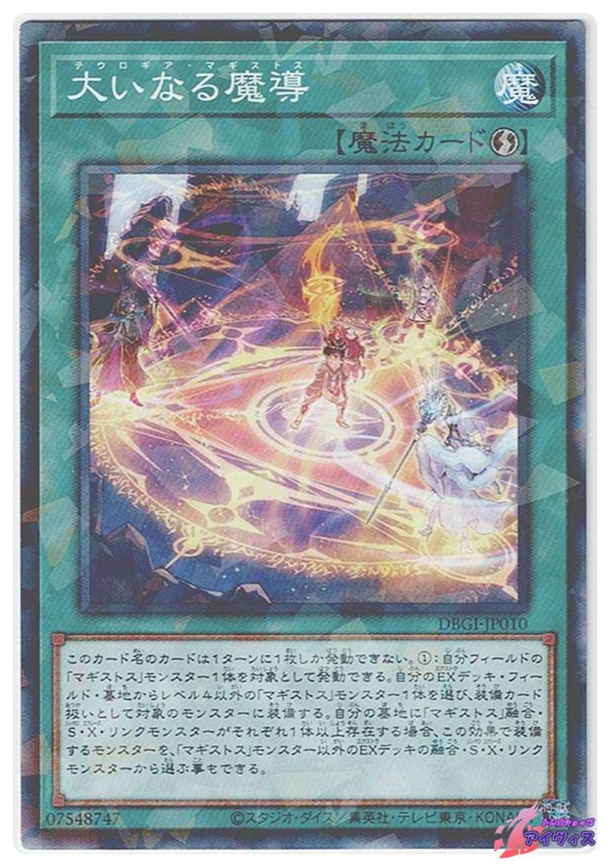 大いなる魔導 [ノーパラ] [ランクB] [DBGI-JP010] [遊戯王] | トレカショップアイヴィス【遊戯王シングル販売】