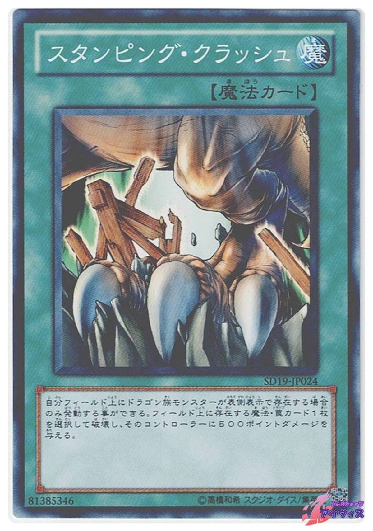 スタンピング・クラッシュ [ノーマル] [ランクB] [SD19-JP024] [遊戯王] | トレカショップアイヴィス【遊戯王シングル販売】