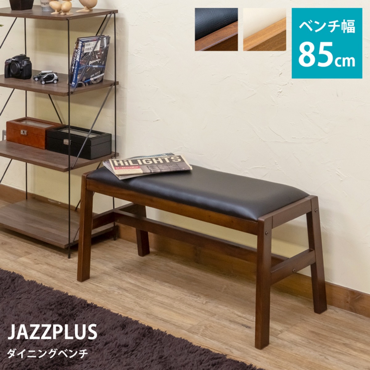 JAZZPLUS ダイニングベンチ DBR/LBR | Home Shop OasisCasa