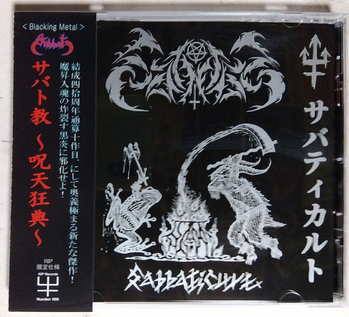 SABBATICULT_CD‗米RIP盤_英詩_帯・インサート付き | Sabbat Metalucifer - Evil Records ...