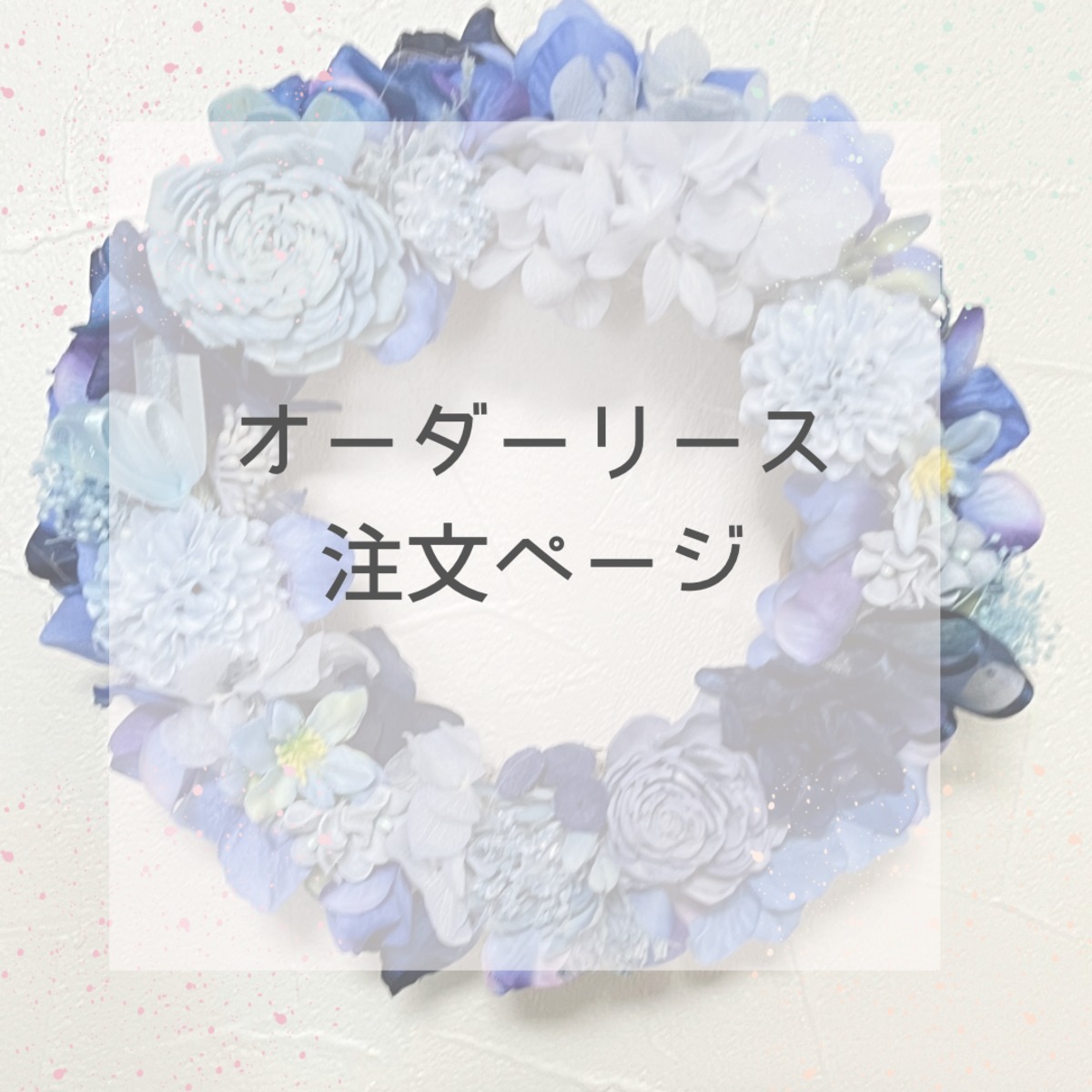 オーダーリース | 花 心色-cocoro-