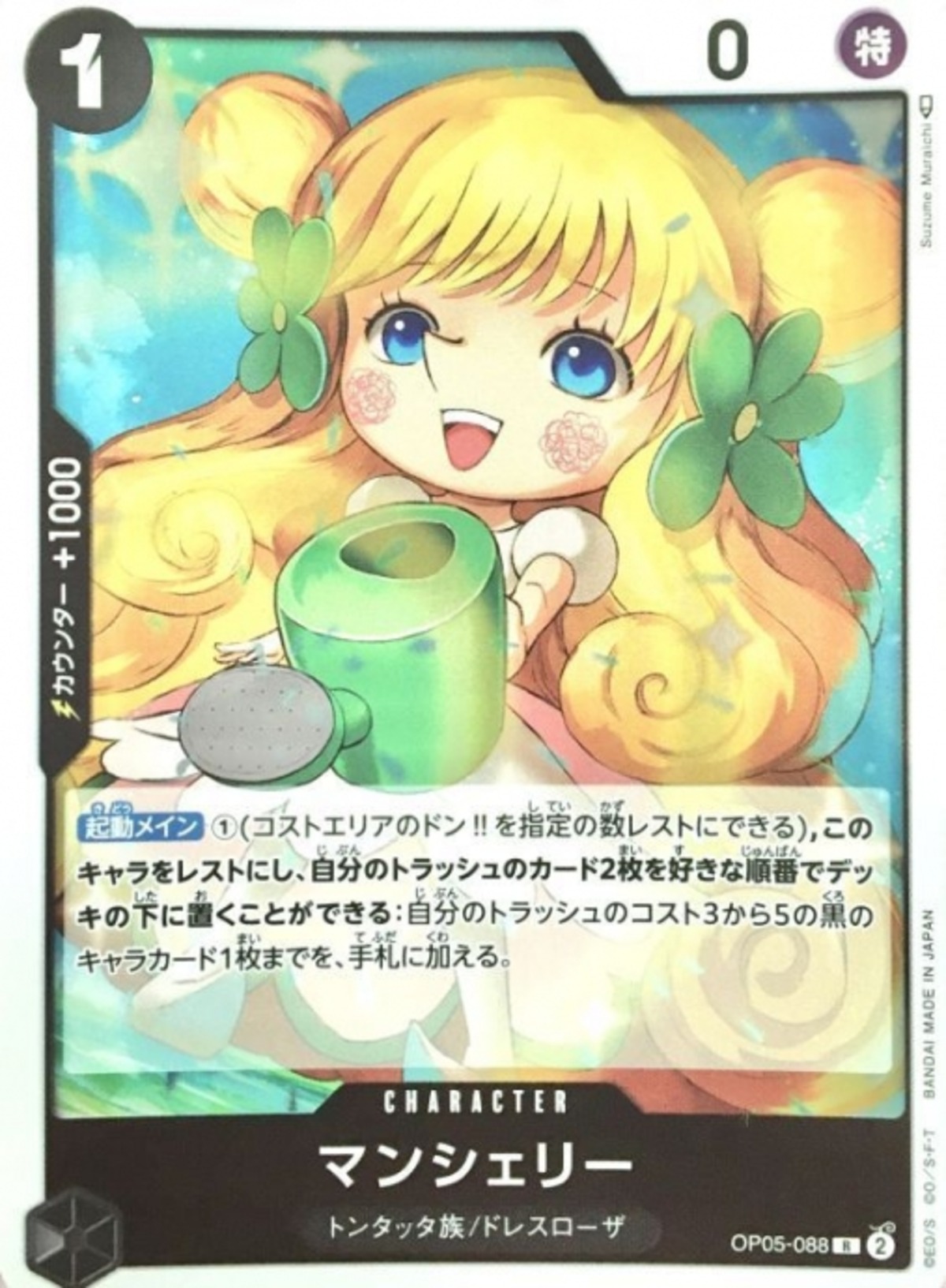 【美品】マンシェリー（OP05-088(R) | カードショップ Buu star