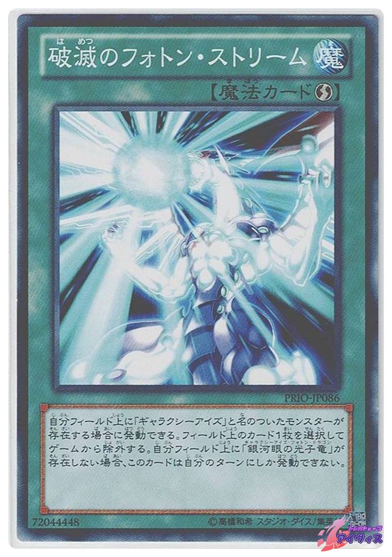 破滅のフォトン・ストリーム [ノーマル] [ランクB] [PRIO-JP086] [遊戯王] | トレカショップアイヴィス【遊戯王シングル販売】