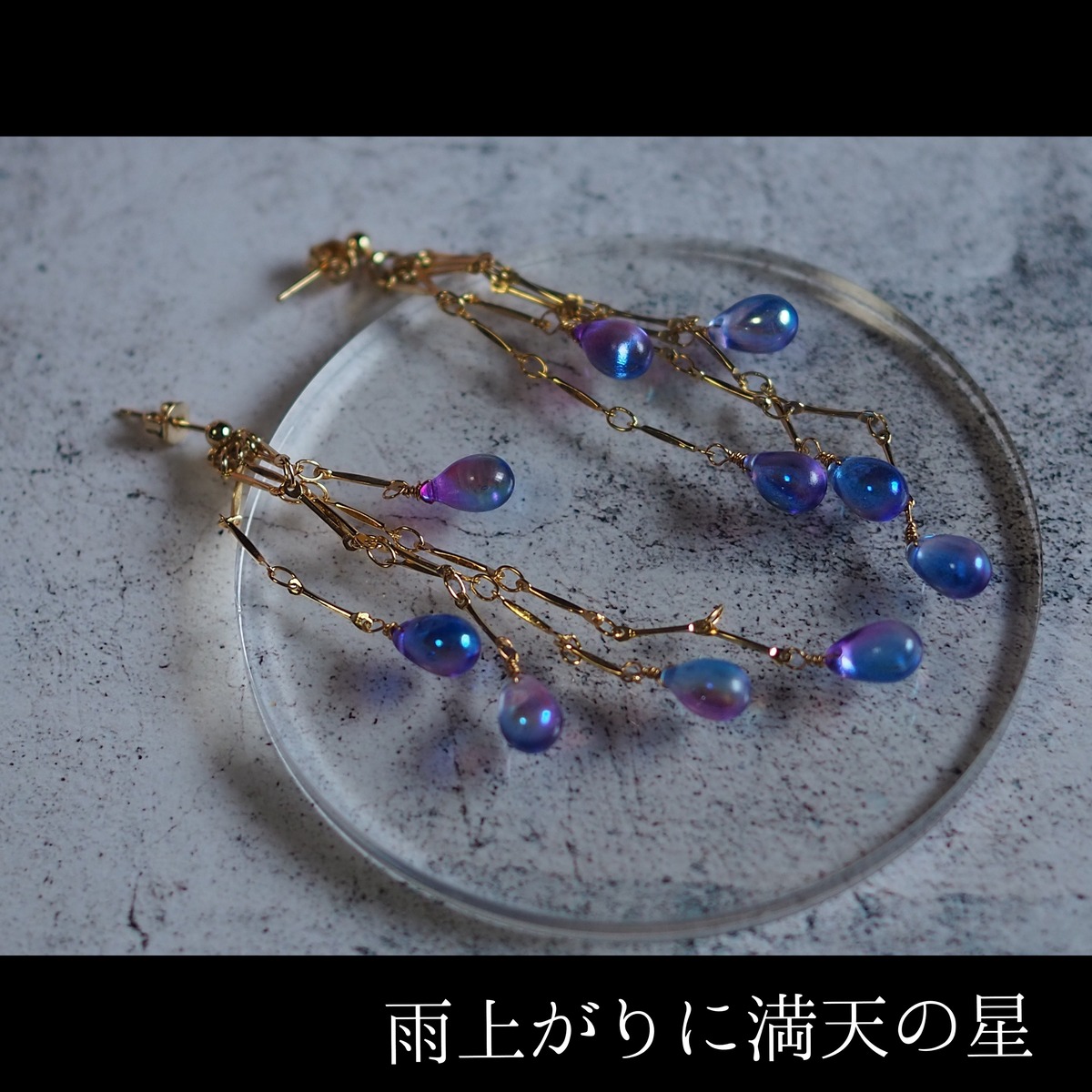 雨上がりに満点の星の耳飾り | Jasper&Cats