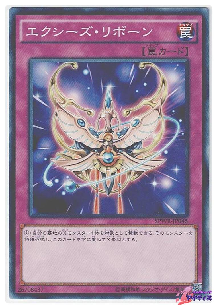 エクシーズ・リボーン [ノーマル] [ランクA] [SPWR-JP045] [遊戯王] | トレカショップアイヴィス【遊戯王シングル販売】