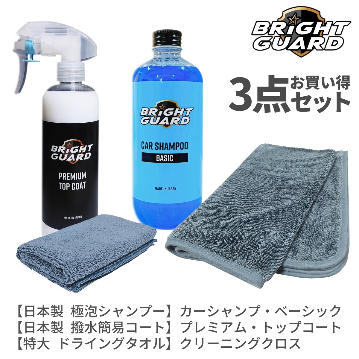 【お得な3点セット】BRiGHT GUARD 極泡シャンプー・撥水トップコート・特大ドライングタオル ブライトガード 艶出し 洗車【BG-SB ...