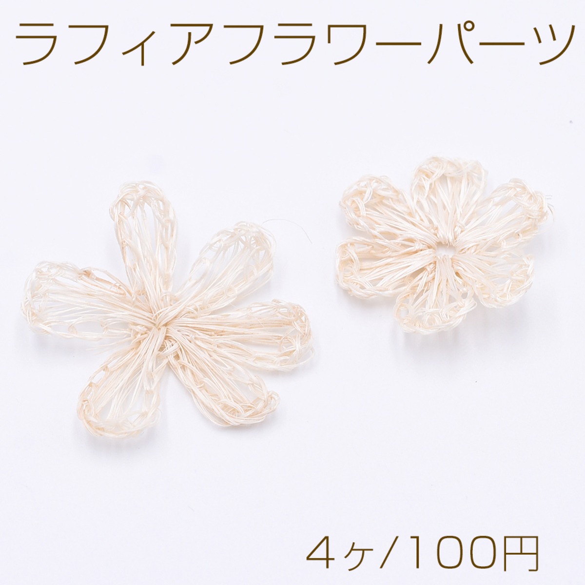N1714 ラフィアフラワーパーツ 全2種 チャームパーツ | Beads&parts BASE2号店