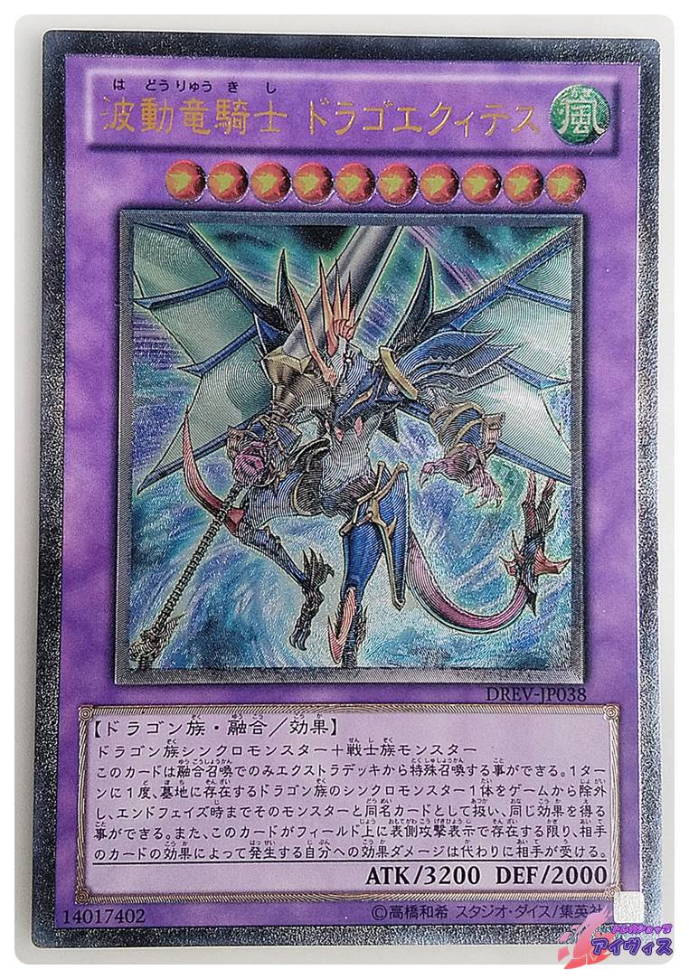 波動竜騎士 ドラゴエクィテス [アルティ] [ランクB] [DREV-JP038] [遊戯王] | トレカショップアイヴィス【遊戯王シングル販売】