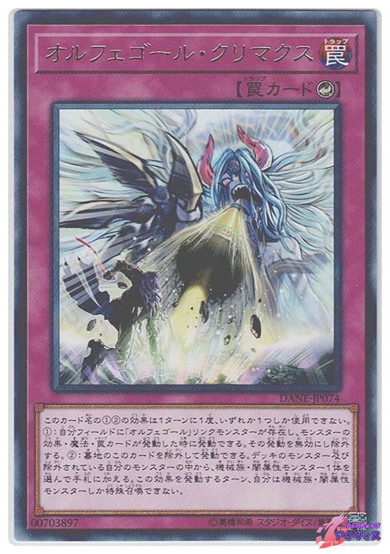オルフェゴール・クリマクス [レア] [ランクB] [DANE-JP074] [遊戯王] | トレカショップアイヴィス【遊戯王シングル販売】