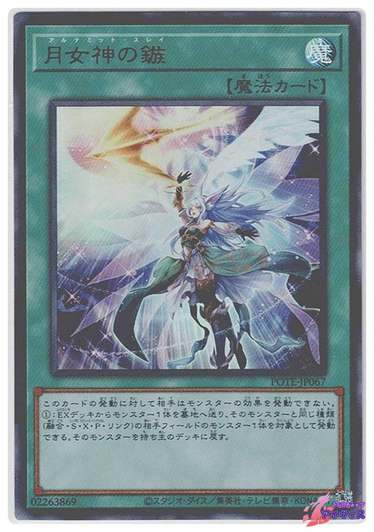 月女神の鏃 [ウルトラ] [ランクA] [POTE-JP067] [遊戯王] | トレカショップアイヴィス【遊戯王シングル販売】