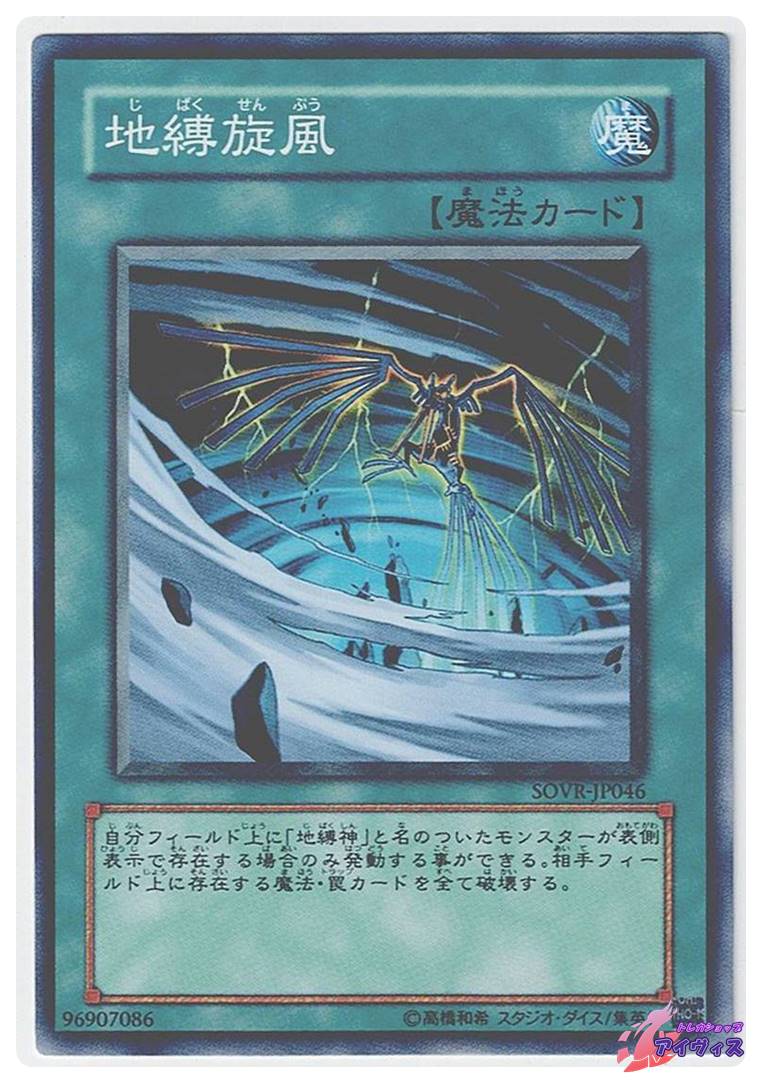 地縛旋風 [ノーマル] [ランクA] [SOVR-JP046] [遊戯王] | トレカショップアイヴィス【遊戯王シングル販売】