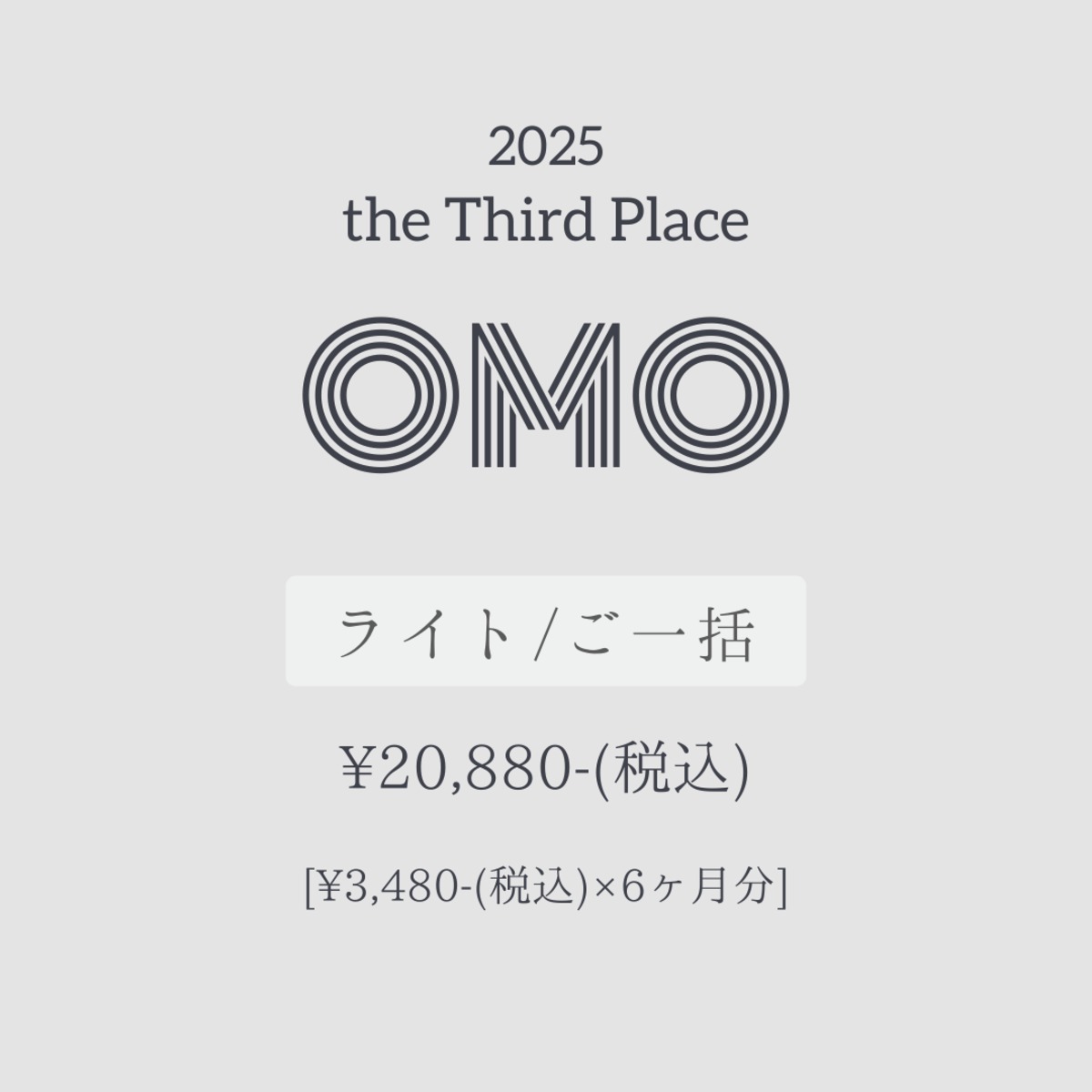 The Third Place OMO 2025【オンラインサロン/ライト・ご一括専用ページ】 | omolabo