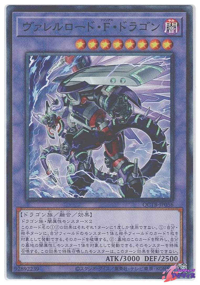 ヴァレルロード・F・ドラゴン [ノーパラ] [ランクA] [QCTB-JP056] [遊戯王] | トレカショップアイヴィス【遊戯王シングル販売】