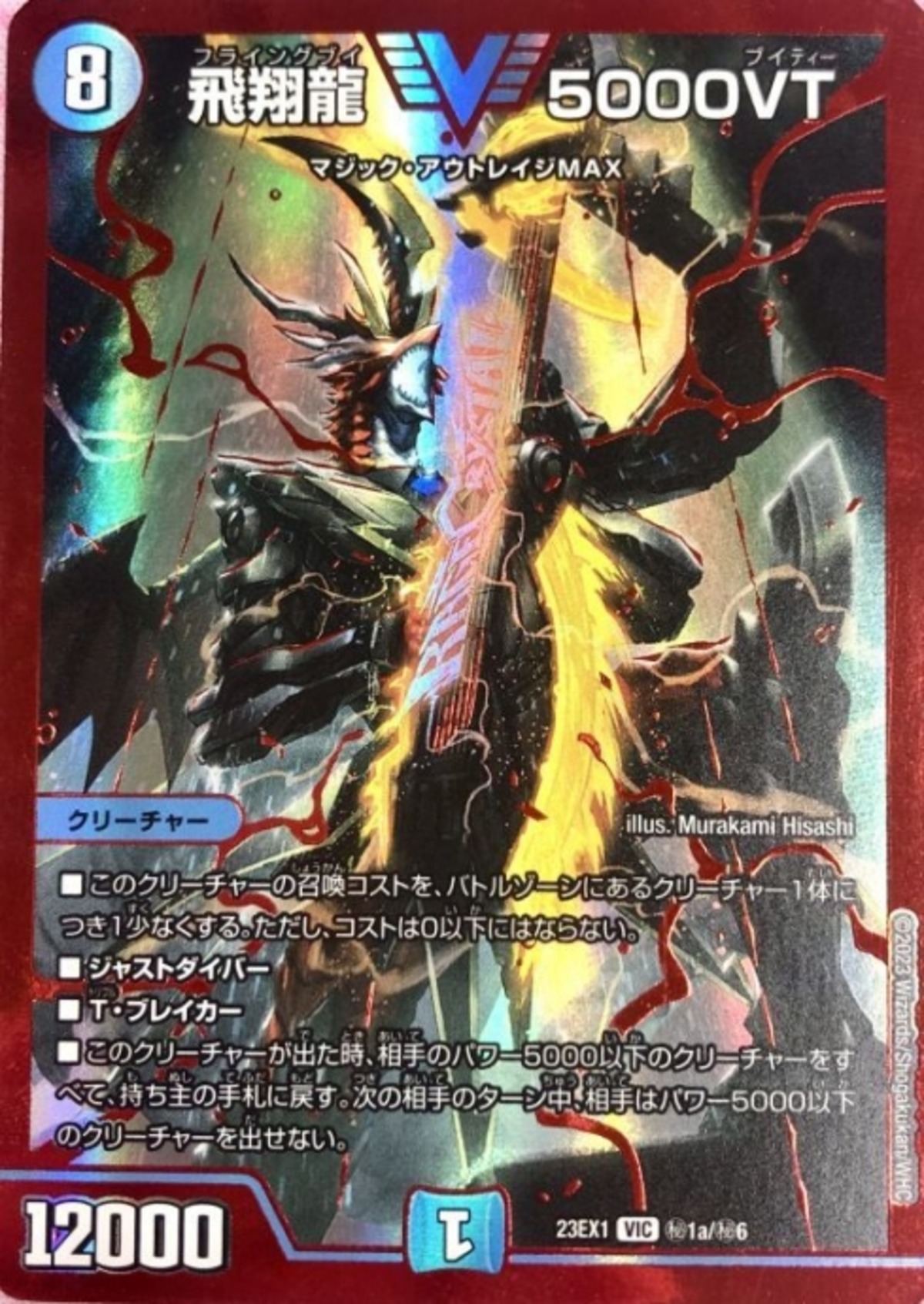 【Bランク】飛翔龍 5000VT（秘1a/秘6 赤レア(VIC) | カードショップ Buu star