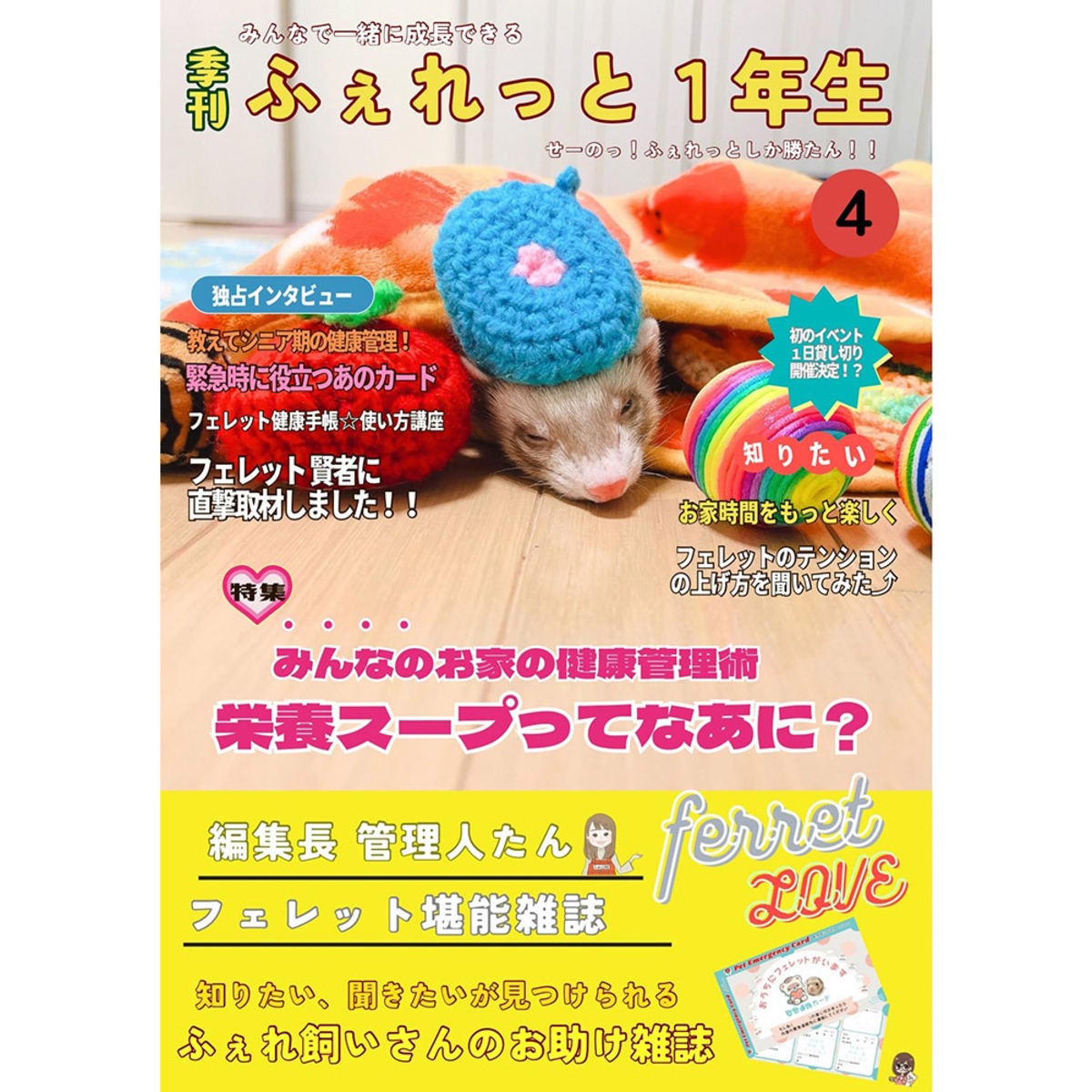【雑誌】ふぇれっと1年生 vol.4 | shop fuu