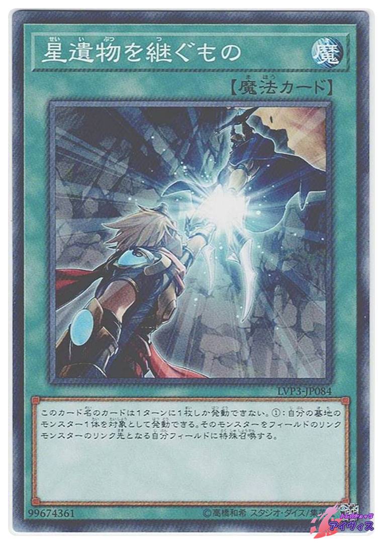 星遺物を継ぐもの [ノーマル] [ランクB] [LVP3-JP084] [遊戯王] | トレカショップアイヴィス【遊戯王シングル販売】