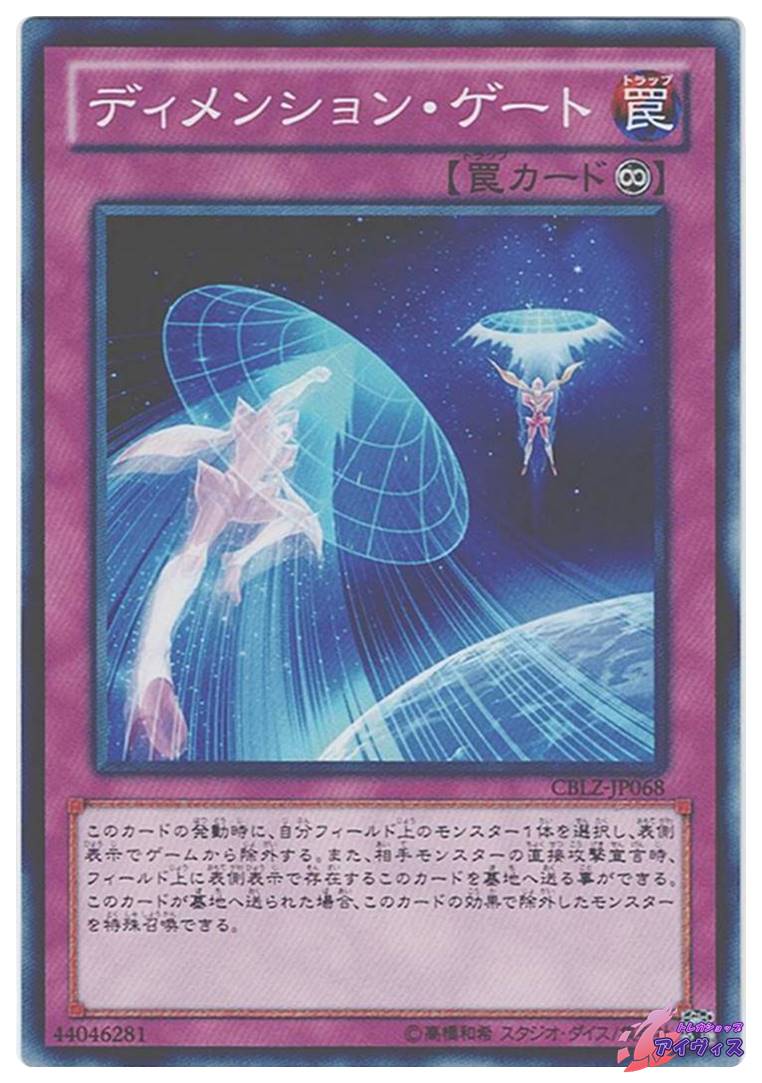 ディメンション・ゲート [ノーマル] [ランクB] [CBLZ-JP068] [遊戯王] | トレカショップアイヴィス【遊戯王シングル販売】
