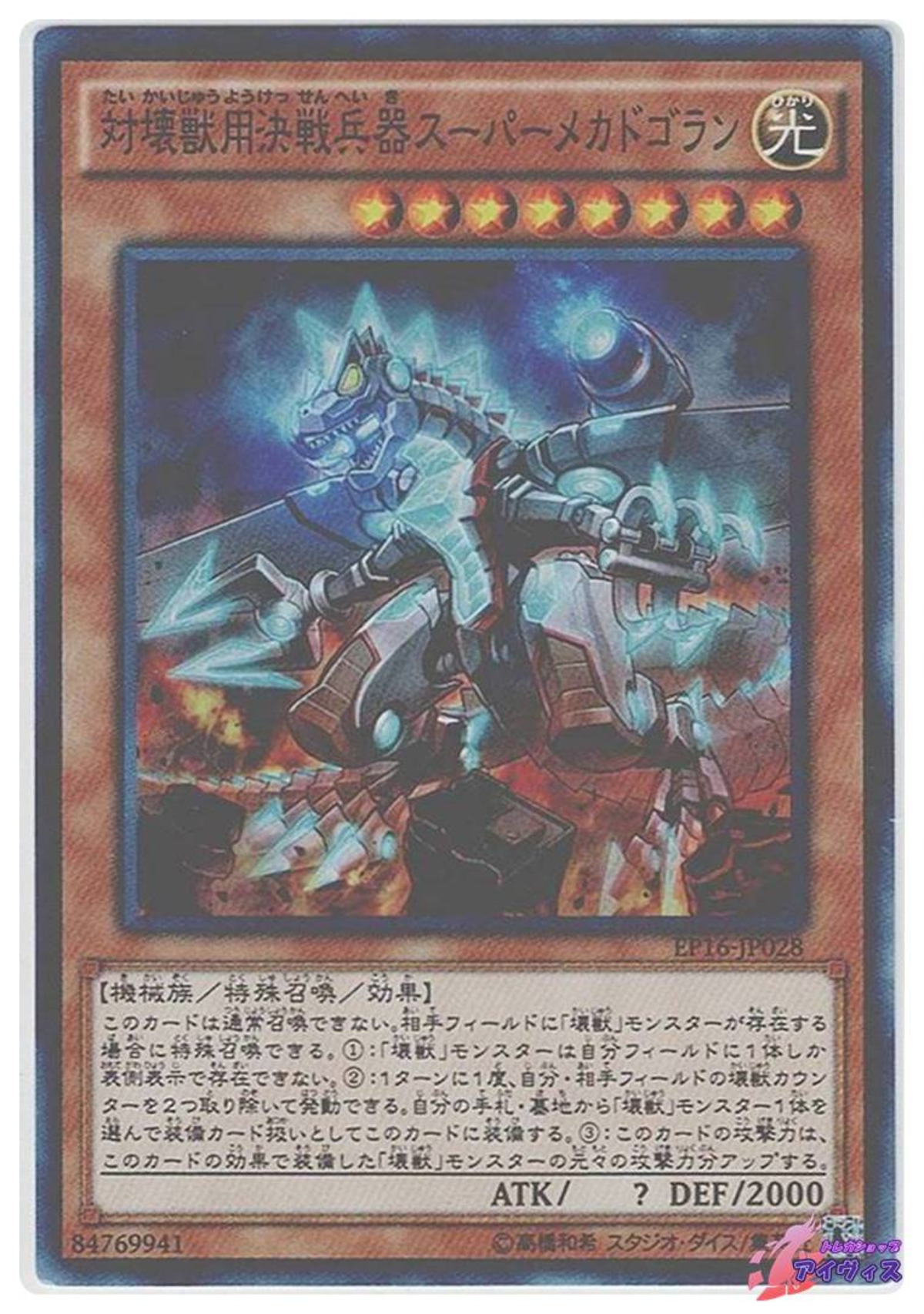 対壊獣用決戦兵器スーパーメカドゴラン [スーパー] [ランクB] [EP16-JP028] [遊戯王] | トレカショップアイヴィス【遊戯王シングル販売】