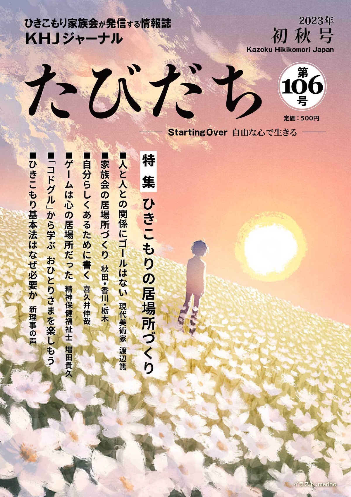 たびだち第106号（2023年初秋号）ダウンロード版 | KHJ書籍販売ショップ