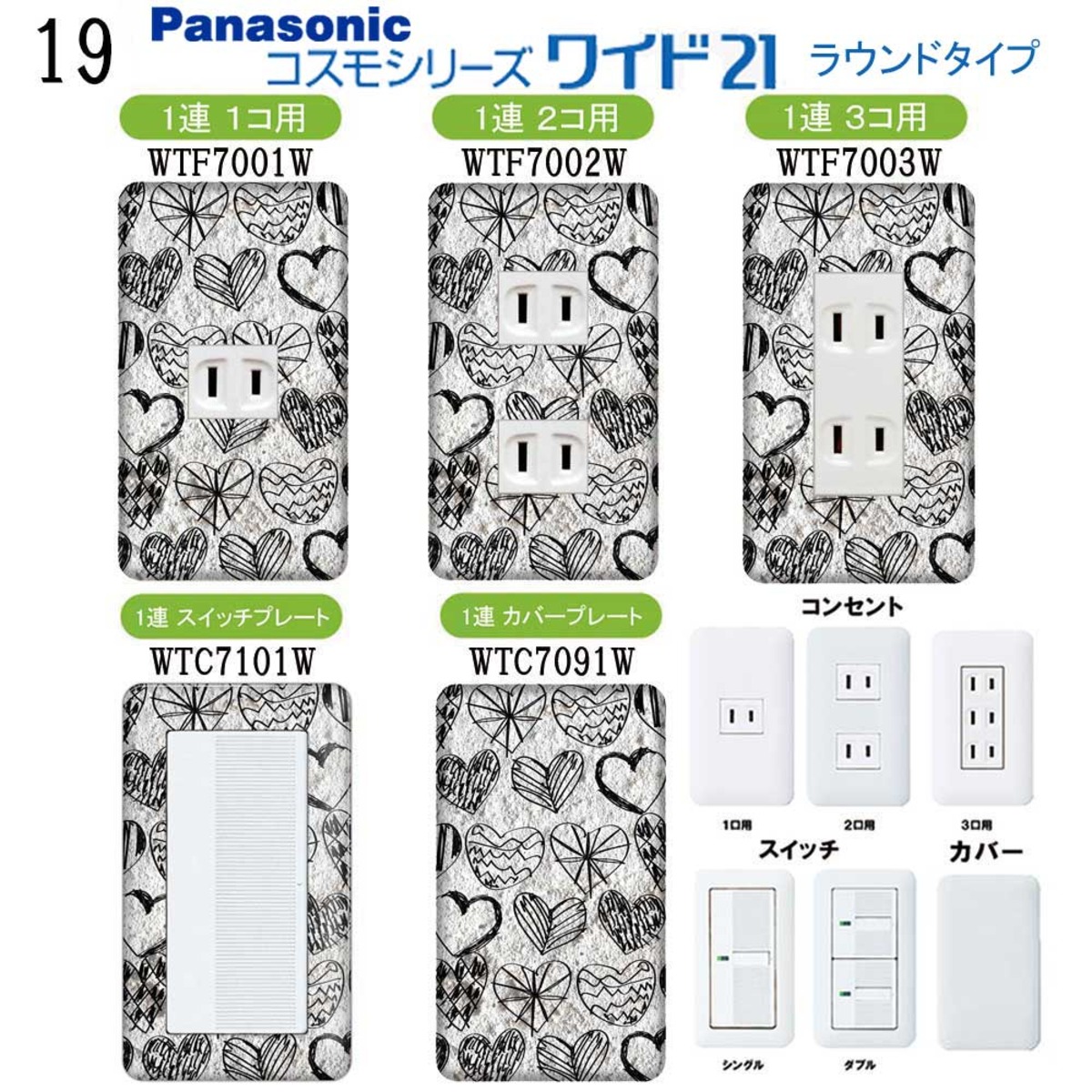 ハート柄(ポップ柄) 19番 パナソニック 【コスモシリーズワイド21】 1連 コンセントプレート スイッチプレート | CASEMAKER