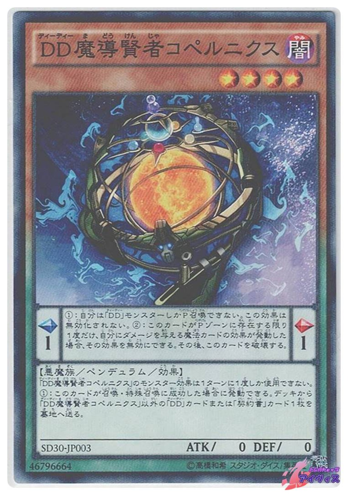 DD魔導賢者コペルニクス [ノーパラ] [ランクB] [SD30-JP003] [遊戯王] | トレカショップアイヴィス【遊戯王シングル販売】