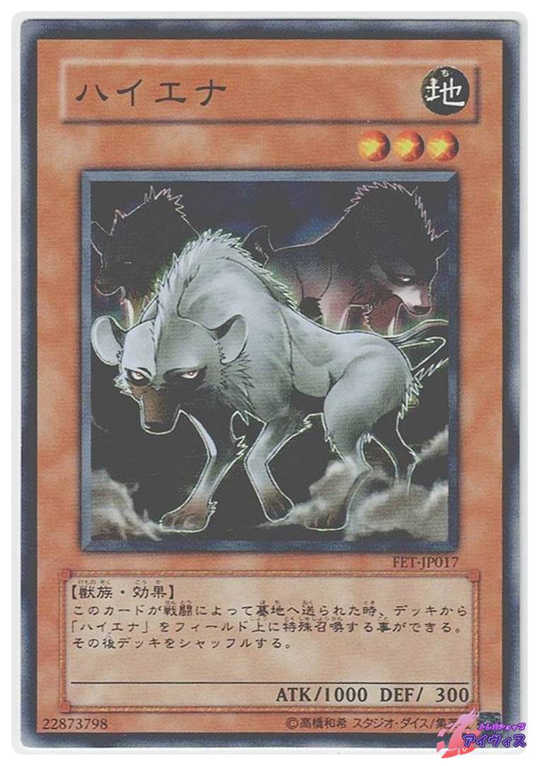 ハイエナ [ノーマル] [ランクC] [FET-JP017] [遊戯王] | トレカショップアイヴィス【遊戯王シングル販売】