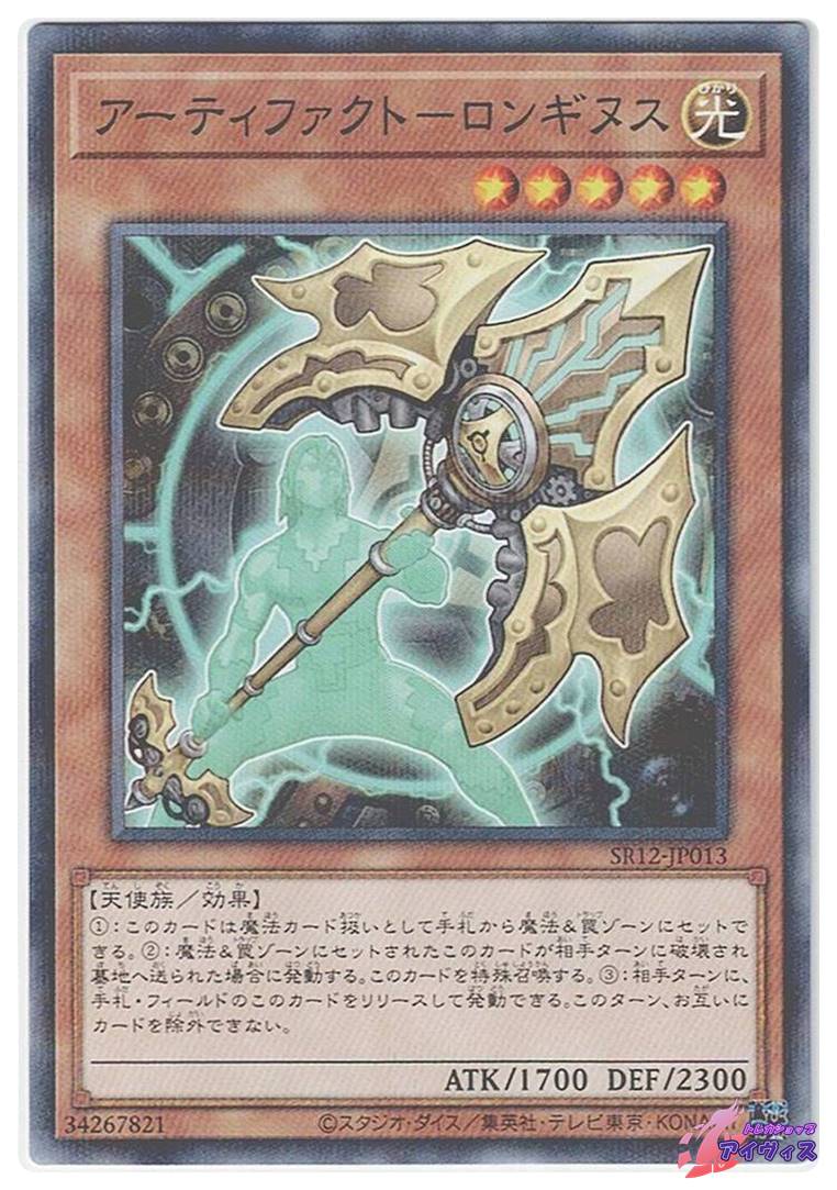 アーティファクト−ロンギヌス [ノーパラ] [ランクB] [SR12-JP013] [遊戯王] | トレカショップアイヴィス【遊戯王シングル販売】