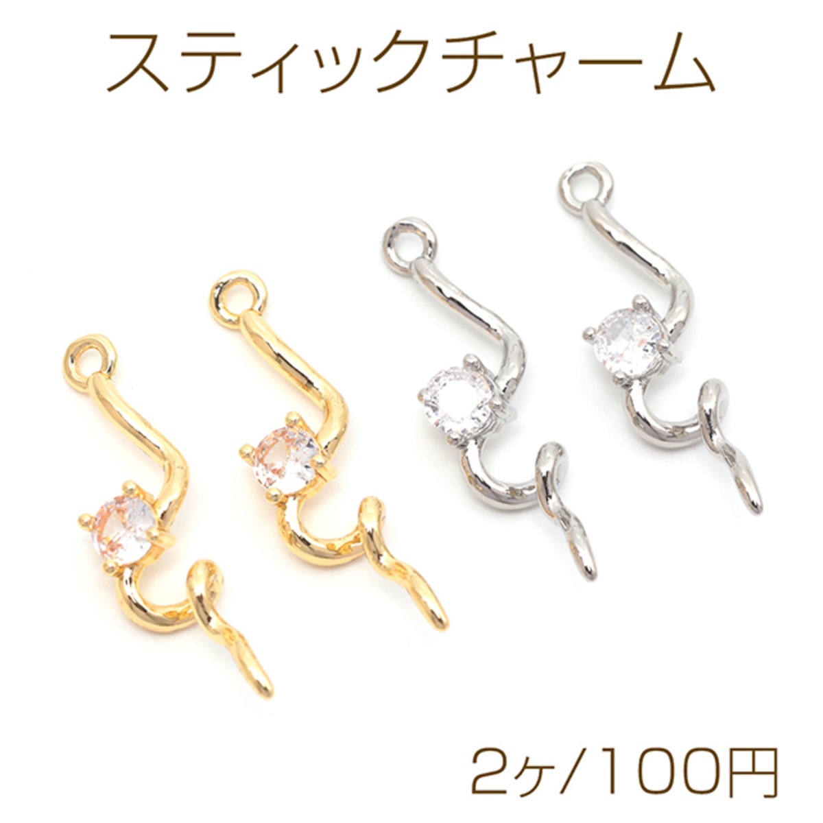 M15151 スティックチャーム ひねり スティック ブレスレット ネックレス ストーン付 メタルパーツ 1カン 約7×25mm（2ヶ） | Beads&parts BASE2号店