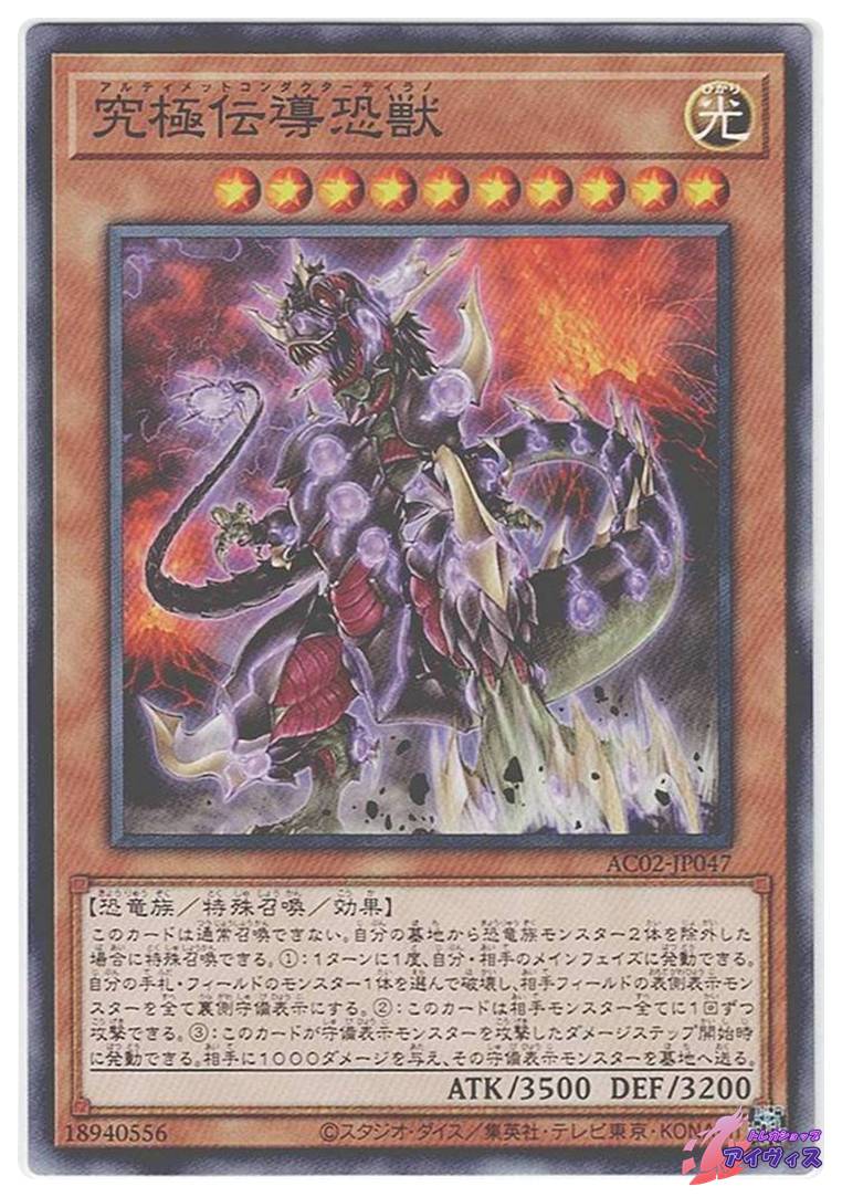 究極伝導恐獣 [ノーマル] [ランクA] [AC02-JP047] [遊戯王] | トレカショップアイヴィス【遊戯王シングル販売】