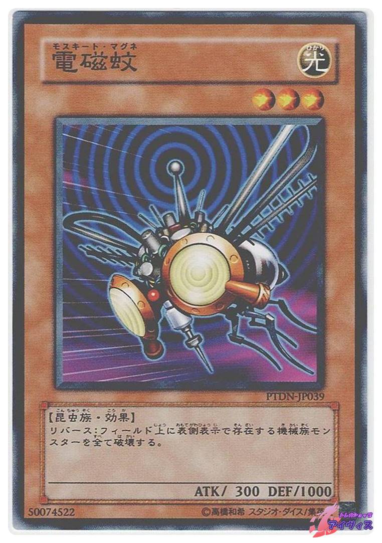 電磁蚊 [ノーマル] [ランクA] [PTDN-JP039] [遊戯王] | トレカショップアイヴィス【遊戯王シングル販売】