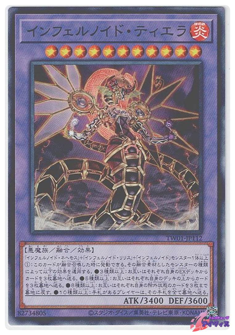 インフェルノイド・ティエラ [ノーマル] [ランクA] [TW01-JP112] [遊戯王] | トレカショップアイヴィス【遊戯王シングル販売】