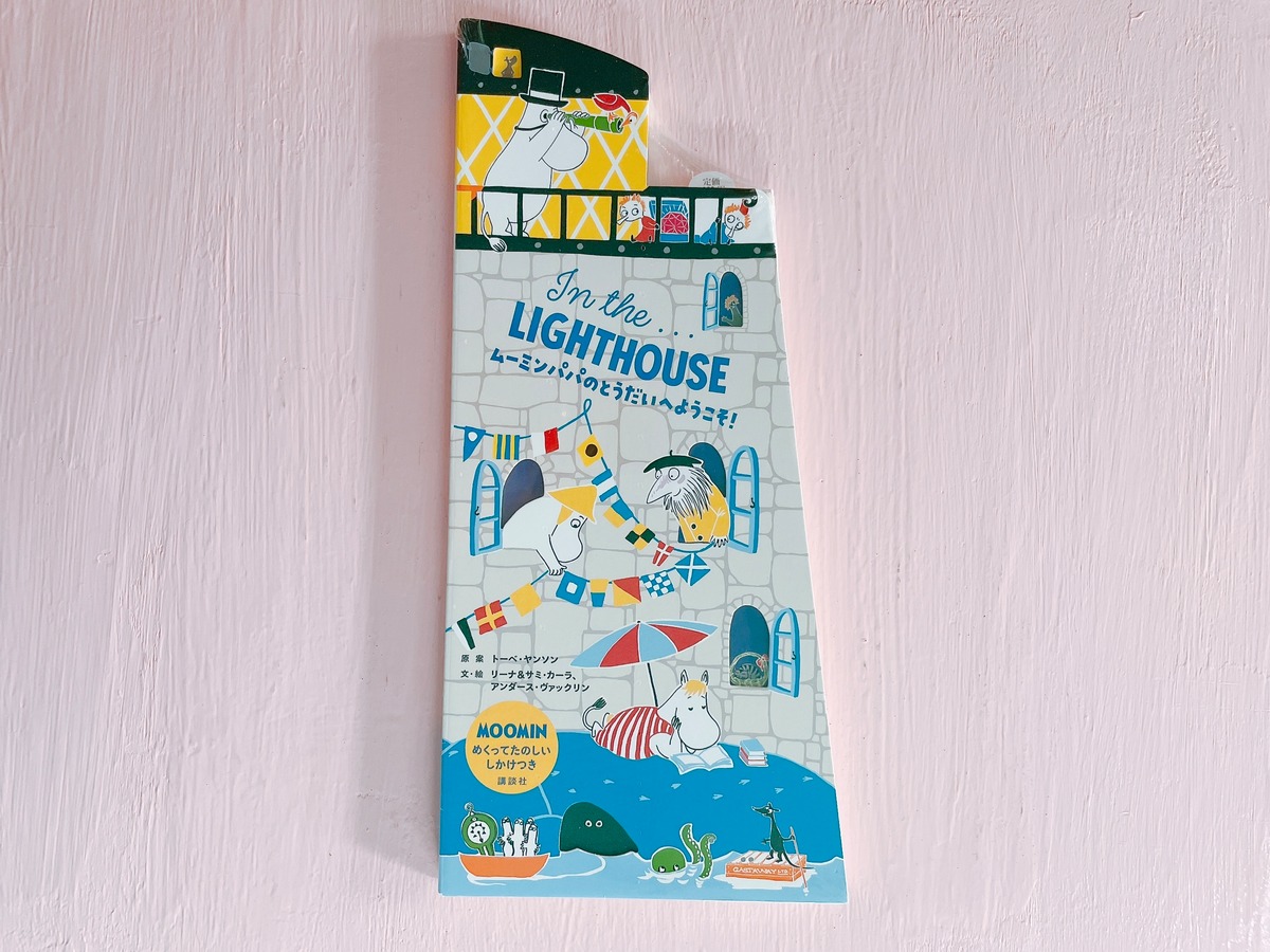 In the LIGHTHOUSE ムーミンパパのとうだいへようこそ！ | BUMBLE BEE BOOKS
