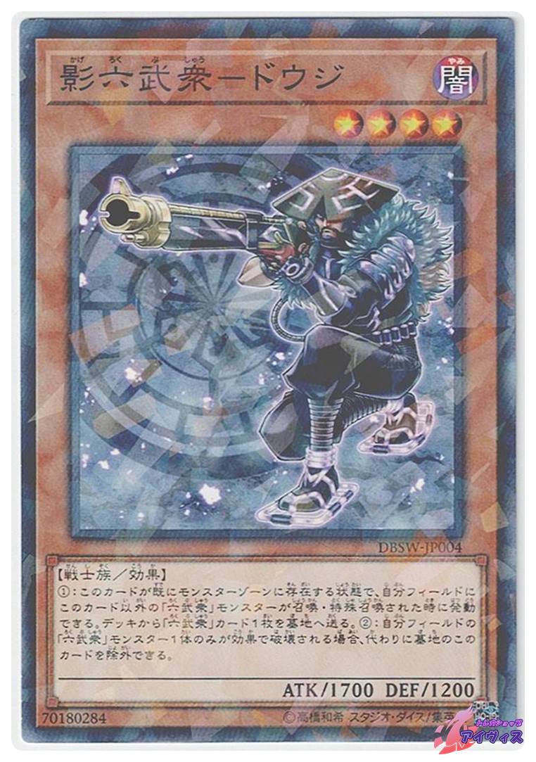 影六武衆−ドウジ [ノーパラ] [ランクB] [DBSW-JP004] [遊戯王] | トレカショップアイヴィス【遊戯王シングル販売】