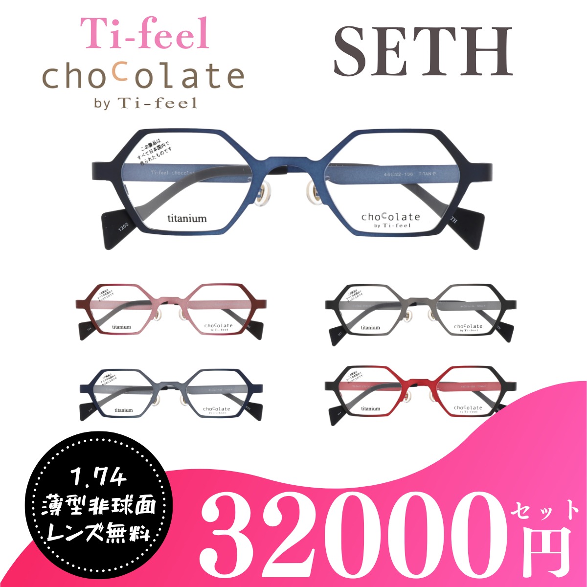 （お取り寄せ商品） Ti-feel chocolate SETH ティフィール チョコレート セス 超薄型1.74非球面レンズまで無料 強度数 ...