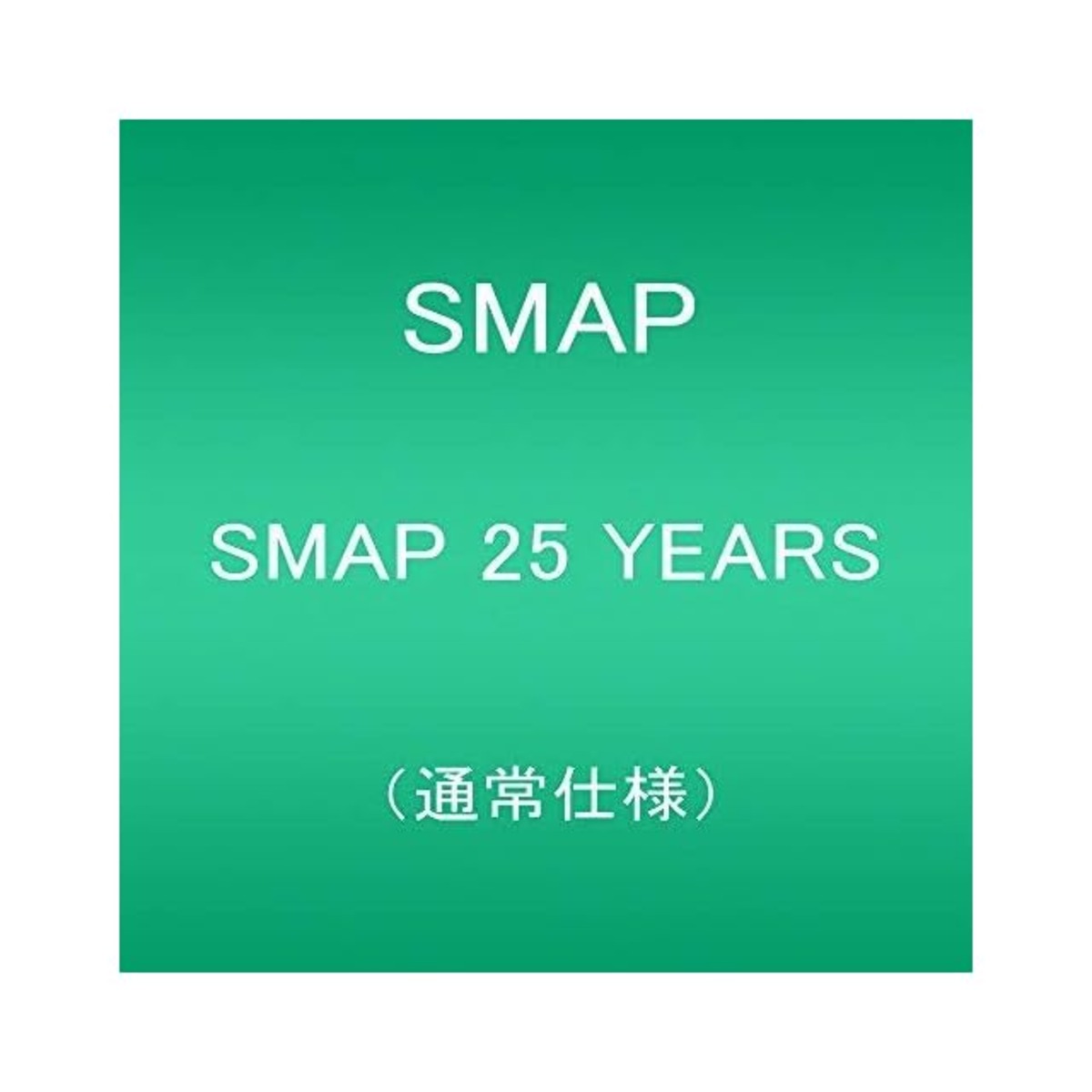 SMAP 25 YEARS (通常仕様) | primer