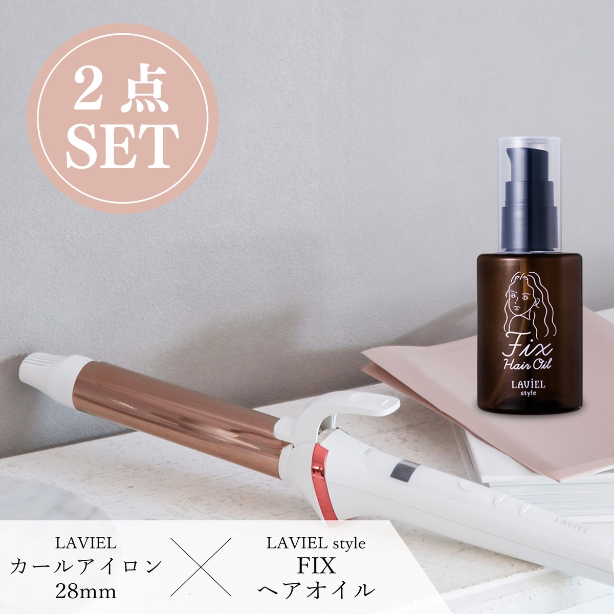 LAVIEL カールアイロン 28mm（LV-C01）×LAVIEL style FIXヘアオイル（LV-OIL01） | LAVIEL ...