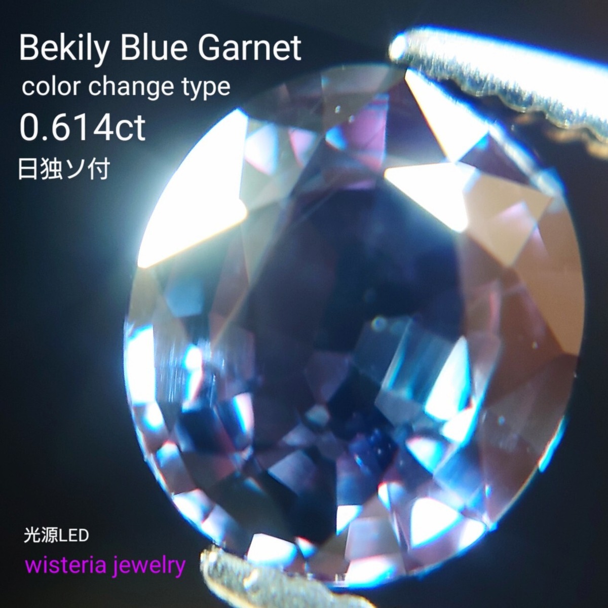 Bekily Blue Garnet color change type 0.614ct 日独ソ付 ルース☆ | wisteria777