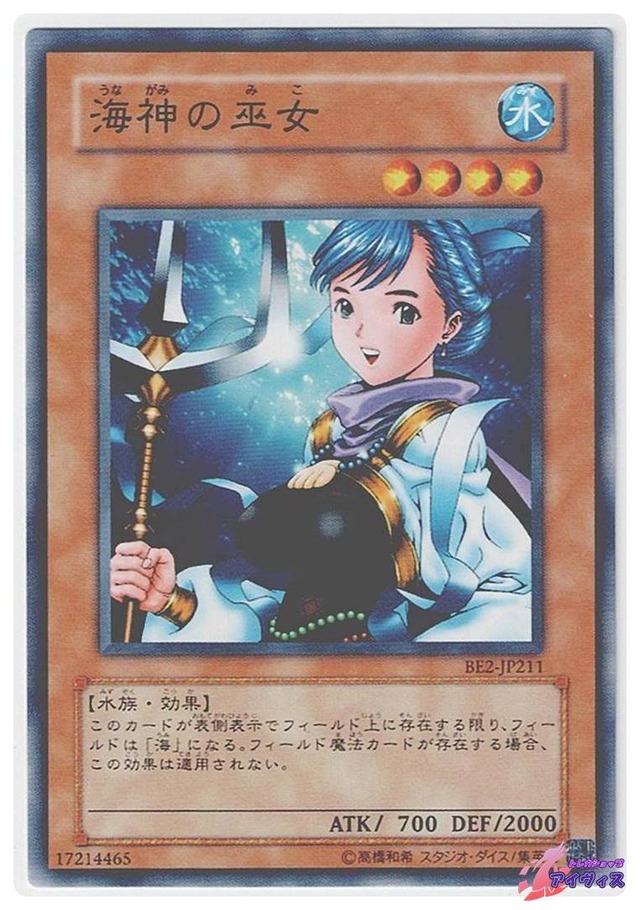 海神の巫女 [ノーマル] [ランクA] [BE2-JP211] [遊戯王] | トレカショップアイヴィス【遊戯王シングル販売】